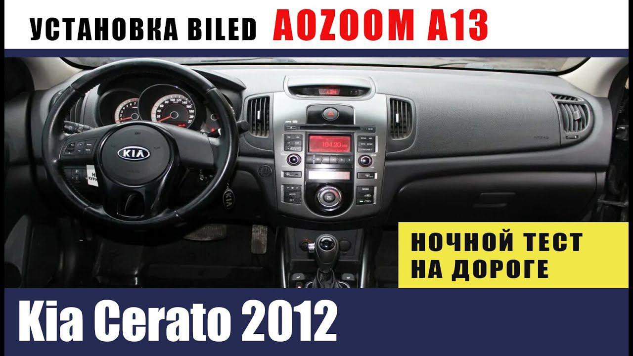 KIA CERATO 2012 Установка линз AOZOOM A13