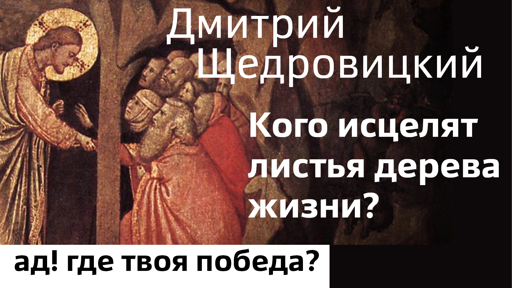 Кого исцелят листья дерева жизни?