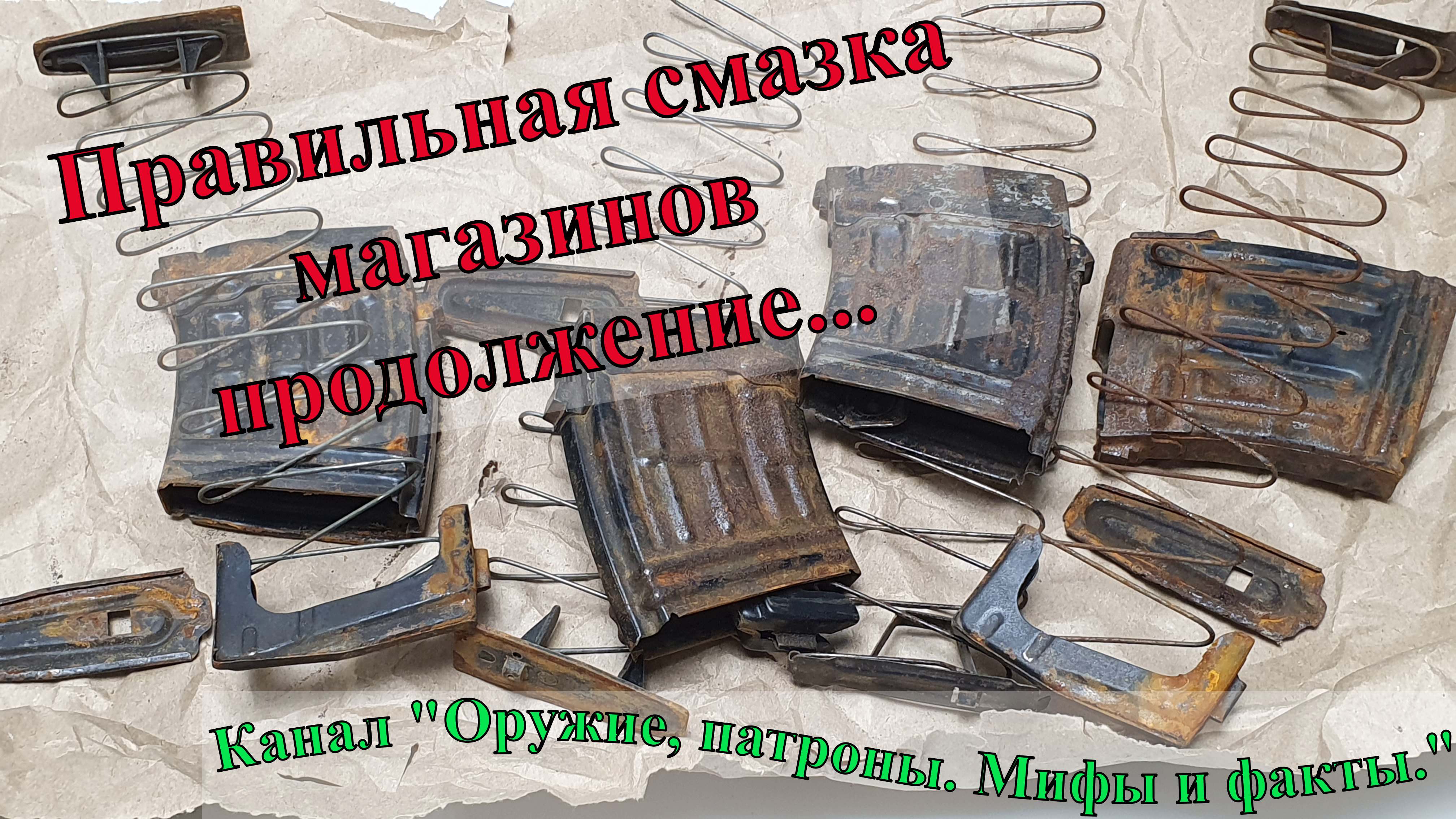 Правильная смазка магазинов продолжение