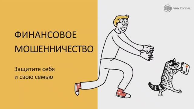 Как же распознать злоумышленников и защитить свои сбережения? Фестиваль финансовой грамотности.mp4