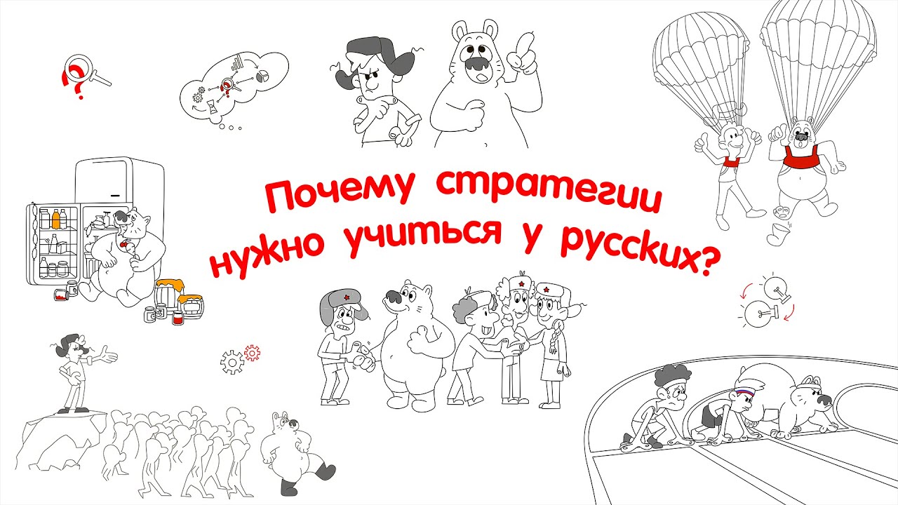 Почему стратегии нужно учиться у русских?