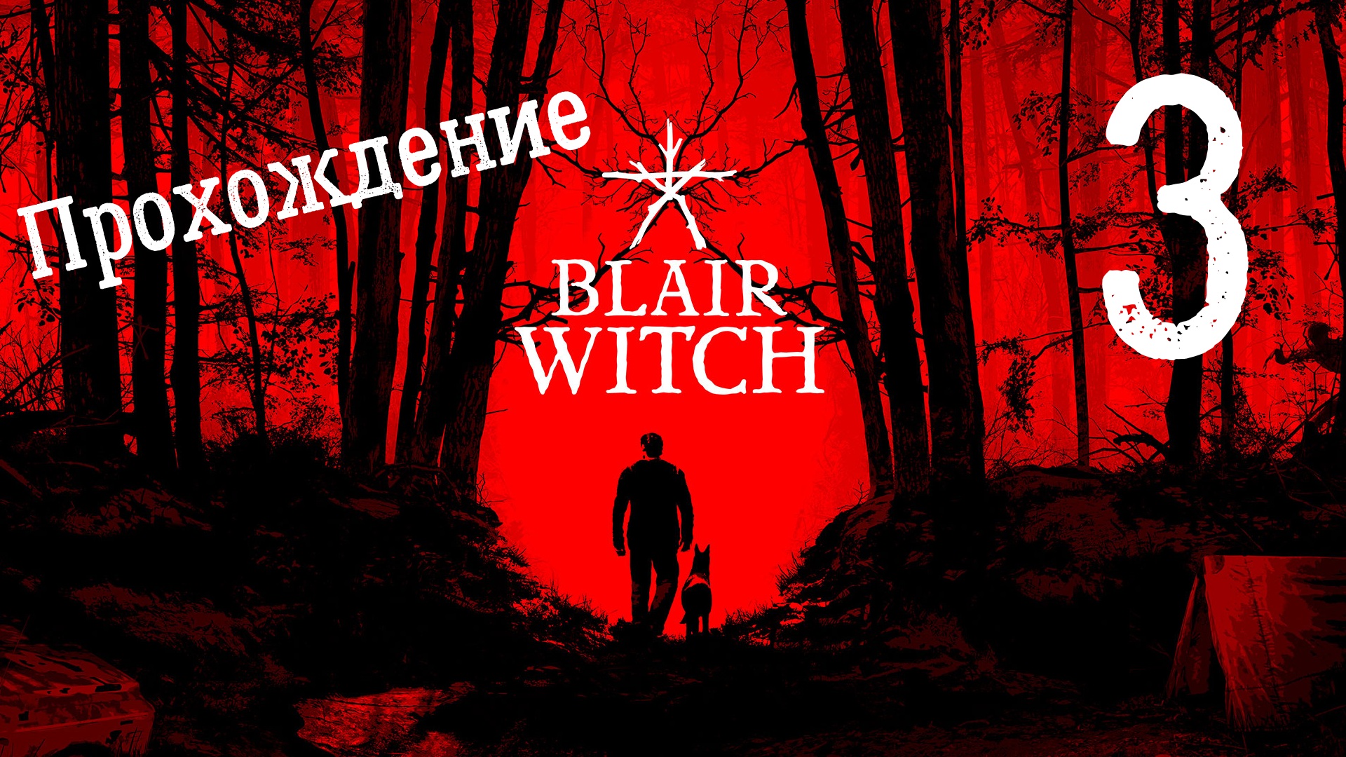 Прохождение Blair Witch в балдеже #3