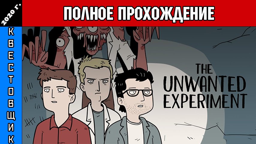 Нежелательный Эксперимент/Unwanted Experiment Полное Прохождение