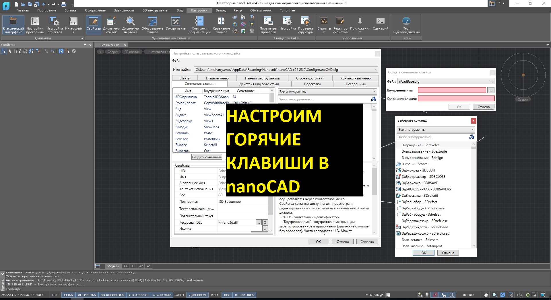Как настроить горячие клавиши в нанокад?