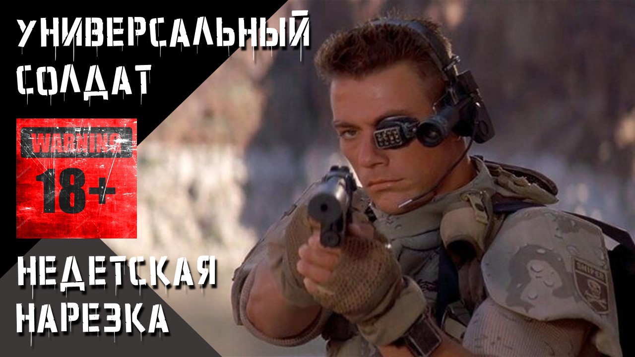 УНИВЕРСАЛЬНЫЙ СОЛДАТ 18+ (НЕДЕТСКАЯ НАРЕЗКА)
