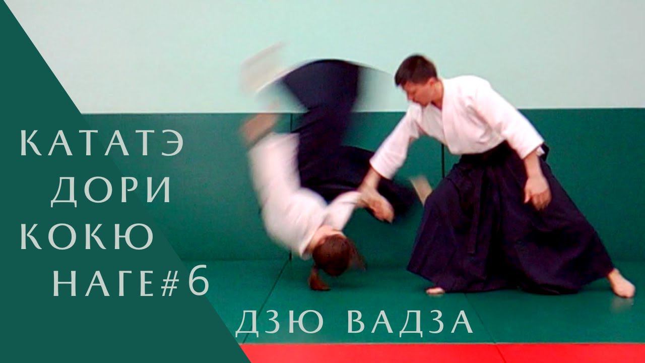 Кататэ дори - кокю наге #6 (дзю вадза)