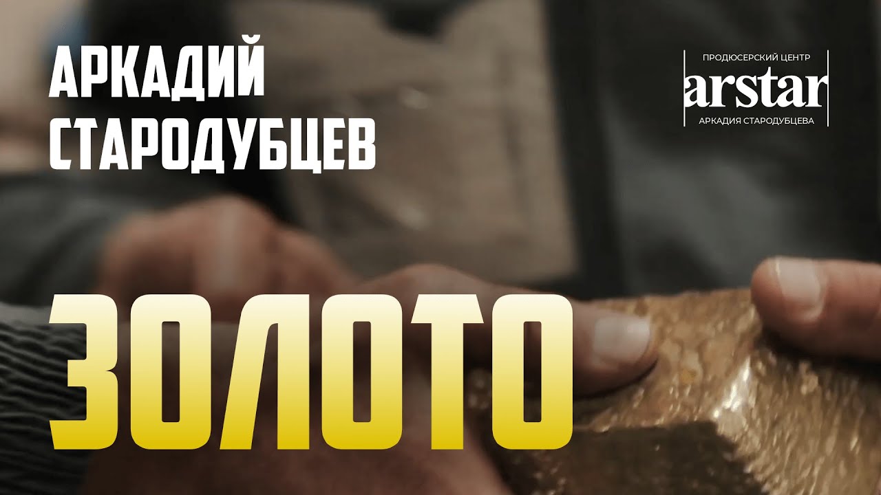 «Золото» - Аркадий Стародубцев, Добыча золота в России Тайга - песня и видеоклип