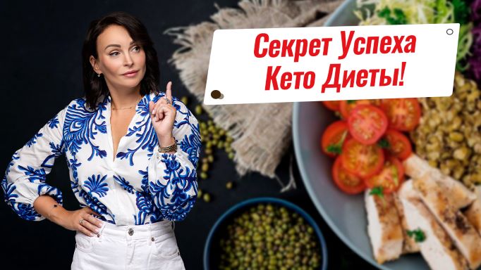 Что такое Кето Диета? Секрет успеха на Кето.
