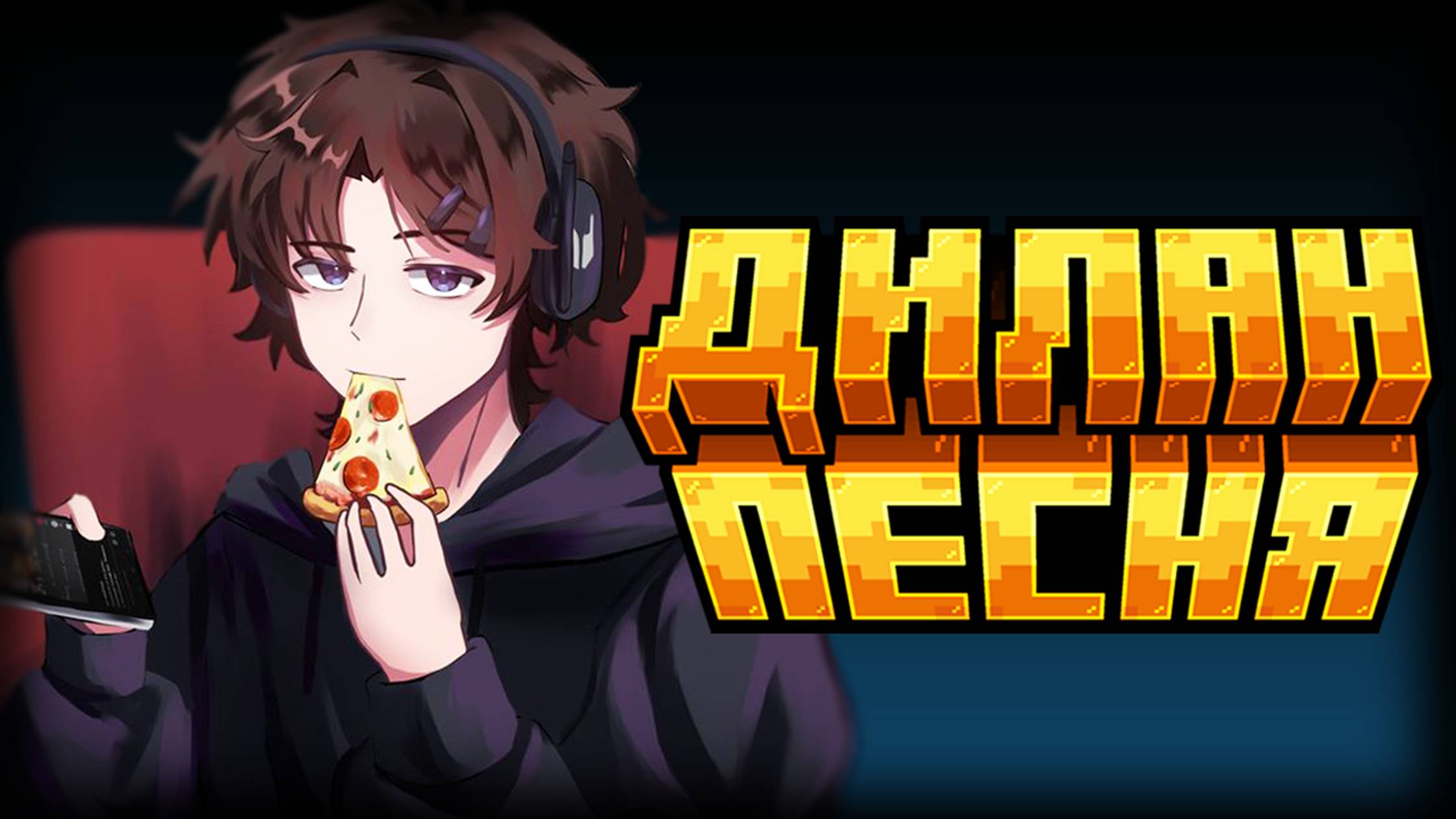 ПЕСНЯ ПРО ДИЛАНА | Лололошка и Последняя Реальность