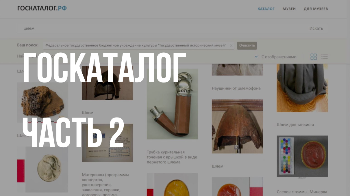 Андрей Воробьёв. Госкаталог. Часть 2.