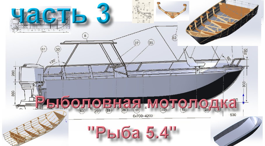 Рыболовная мотолодка «Рыба 5.4» (часть 3)