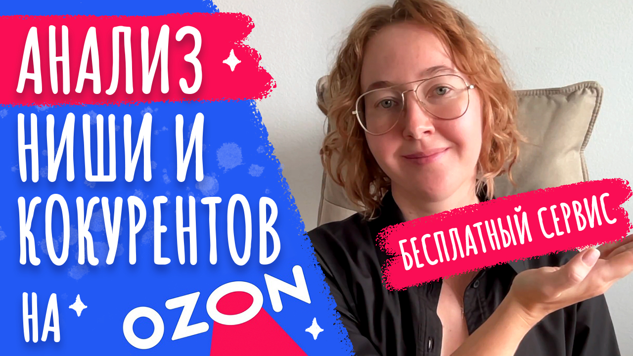 Анализ ниши и конкурентов Озон | Сервис аналитики Ozon | Шоппер для озон селлер | Выбор ниши товара