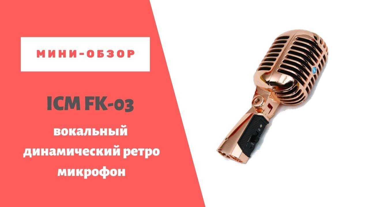Вокальный динамический ретро микрофон ICM FK 03