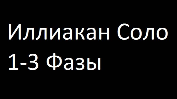 Прохождение Иллиакана Соло 1-3