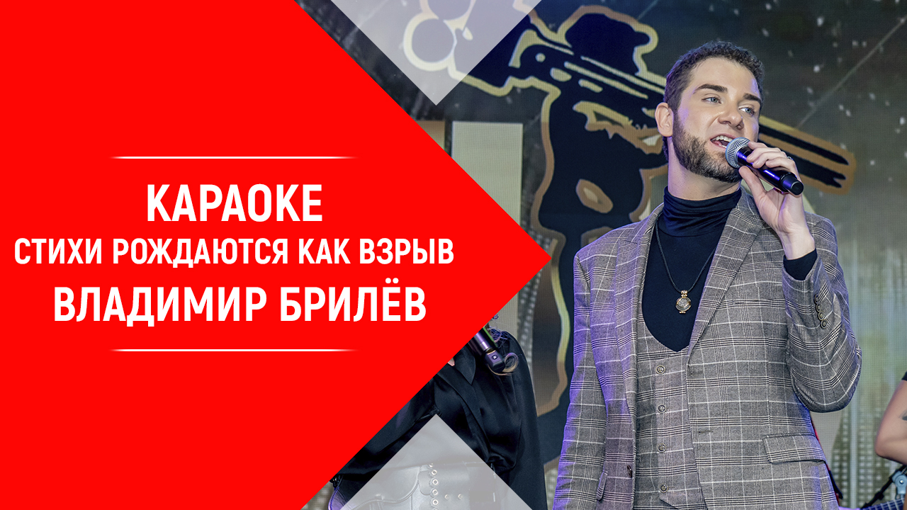 Минус песни - Стихи рождаются как взрыв. Владимир Брилёв. Популярный русский певец. Лучшие песни.