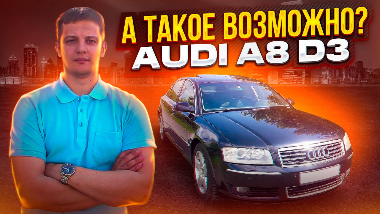 А такое возможно? Ауди А8 Д3 / Audi A8 D3