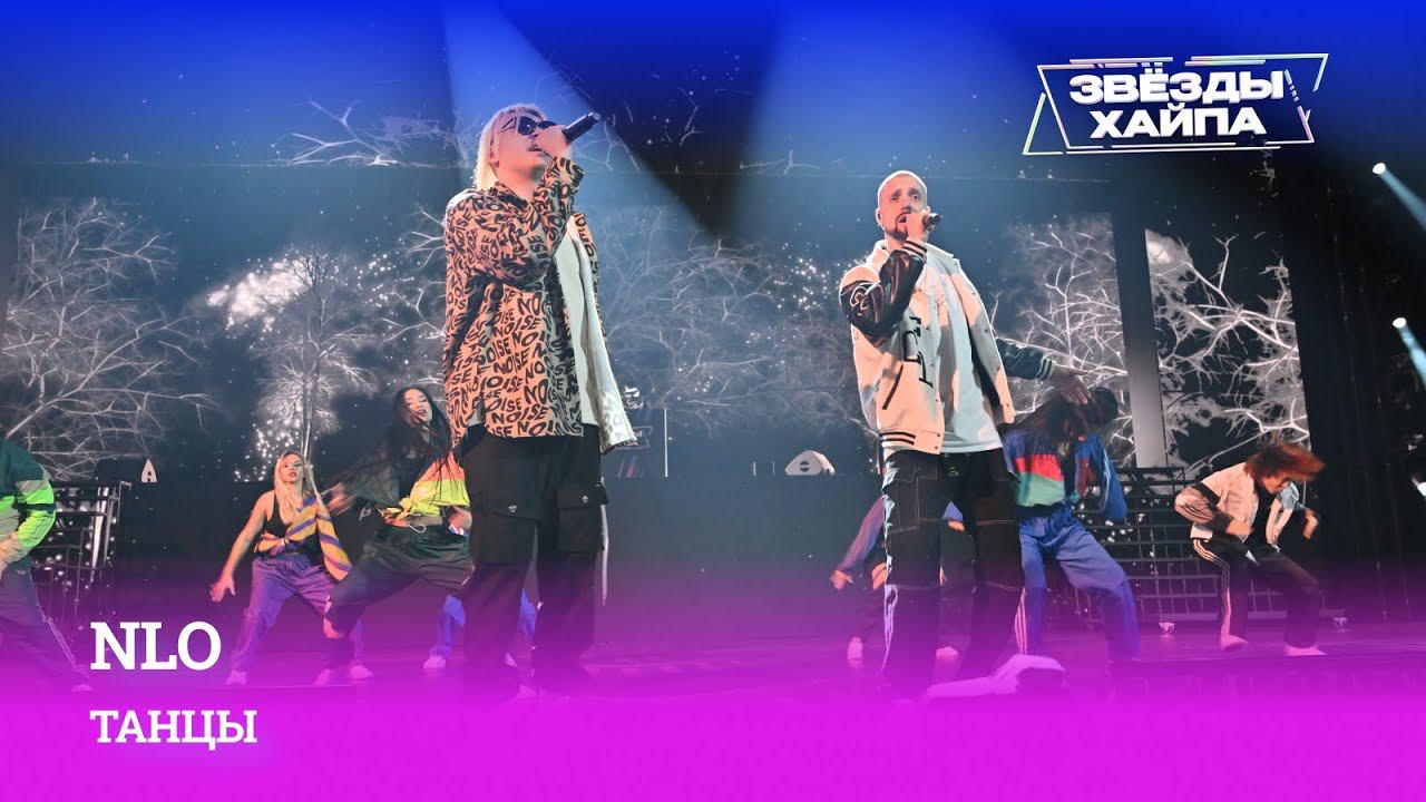 Танцуем этой зимой с NLO и их песней «Танцы» на Премии «Звёзды Хайпа»