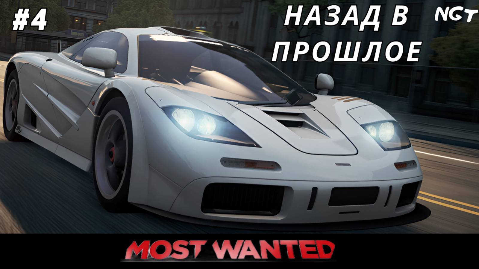 NFS Most Wanted (2012) ► Прохождение ► Жемчужина по имени McLaren F1 #4