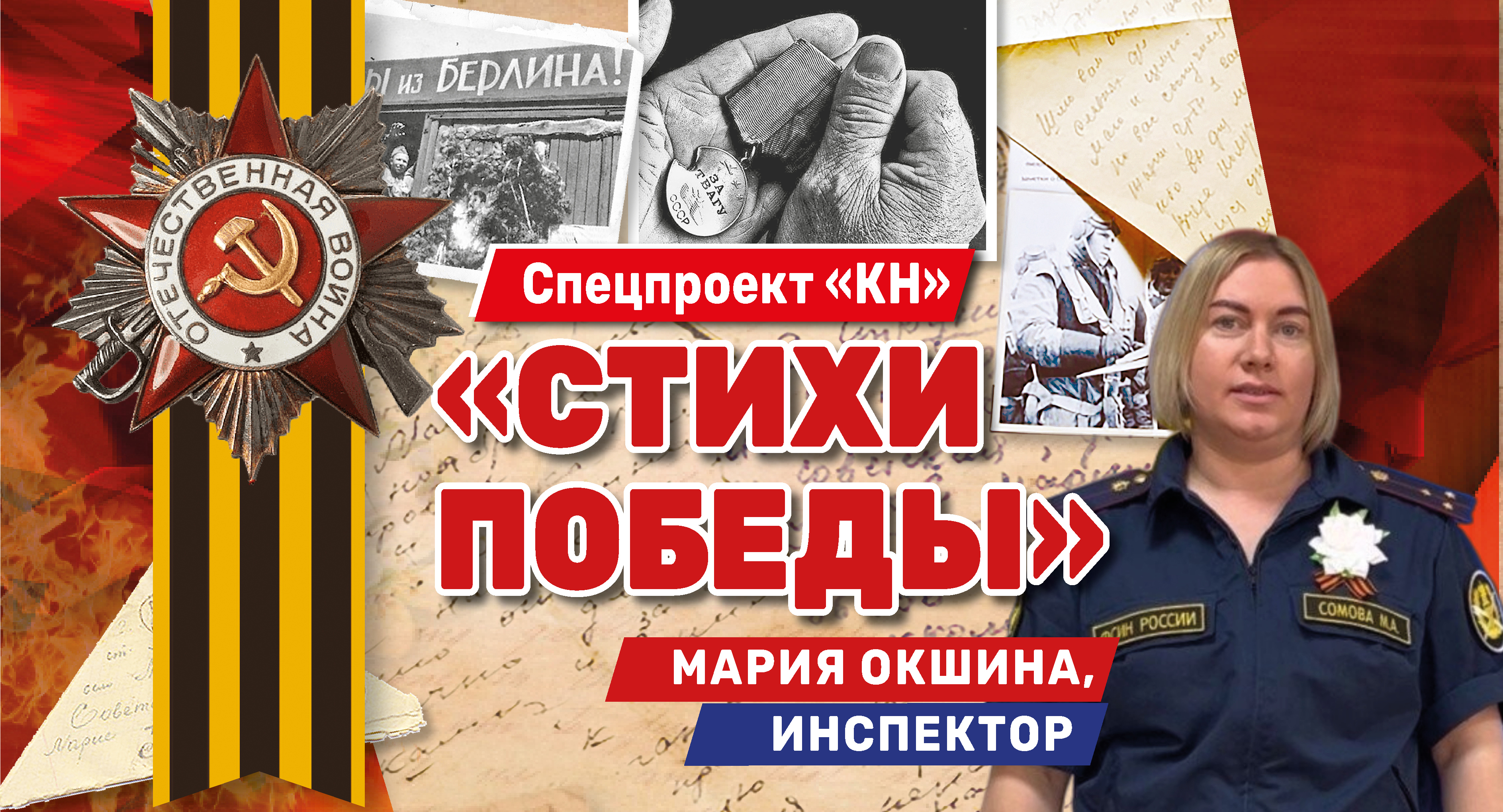 Видеопоздравление для проекта «Стихи Победы» прислала Мария Окшина из Усть-Лабинска