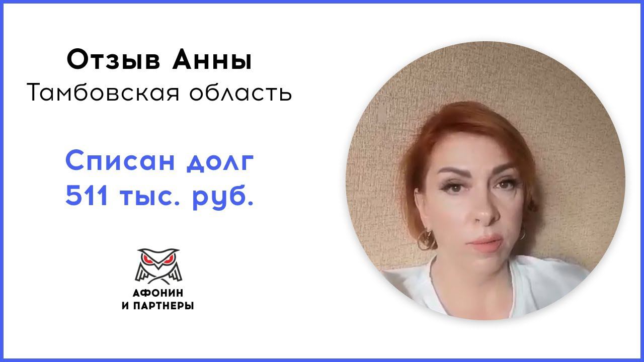 Отзыв после списания кредитов  Банкротство в «Афонин и партнеры»  Списан долг 511 тыс  руб