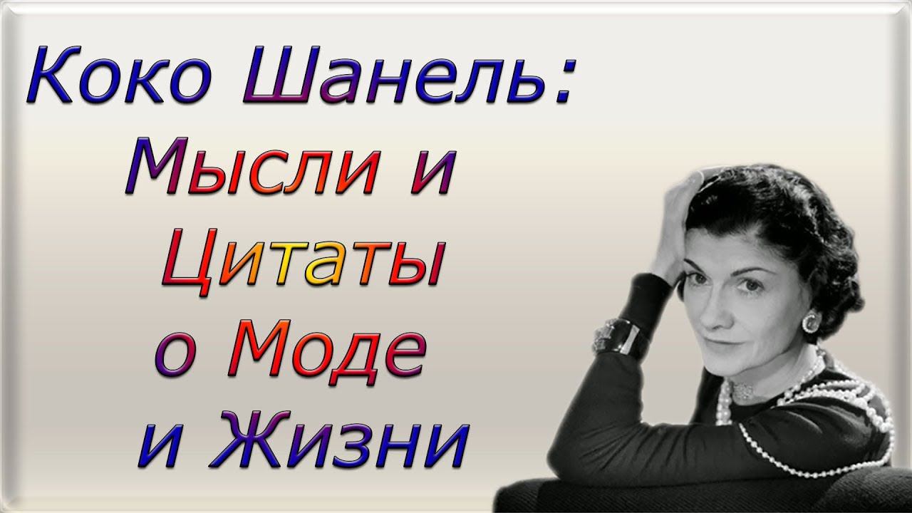 Цитаты, Мысли и Афоризмы о Моде, Одежде, Жизни и Любви / Коко Шанель обо Всём