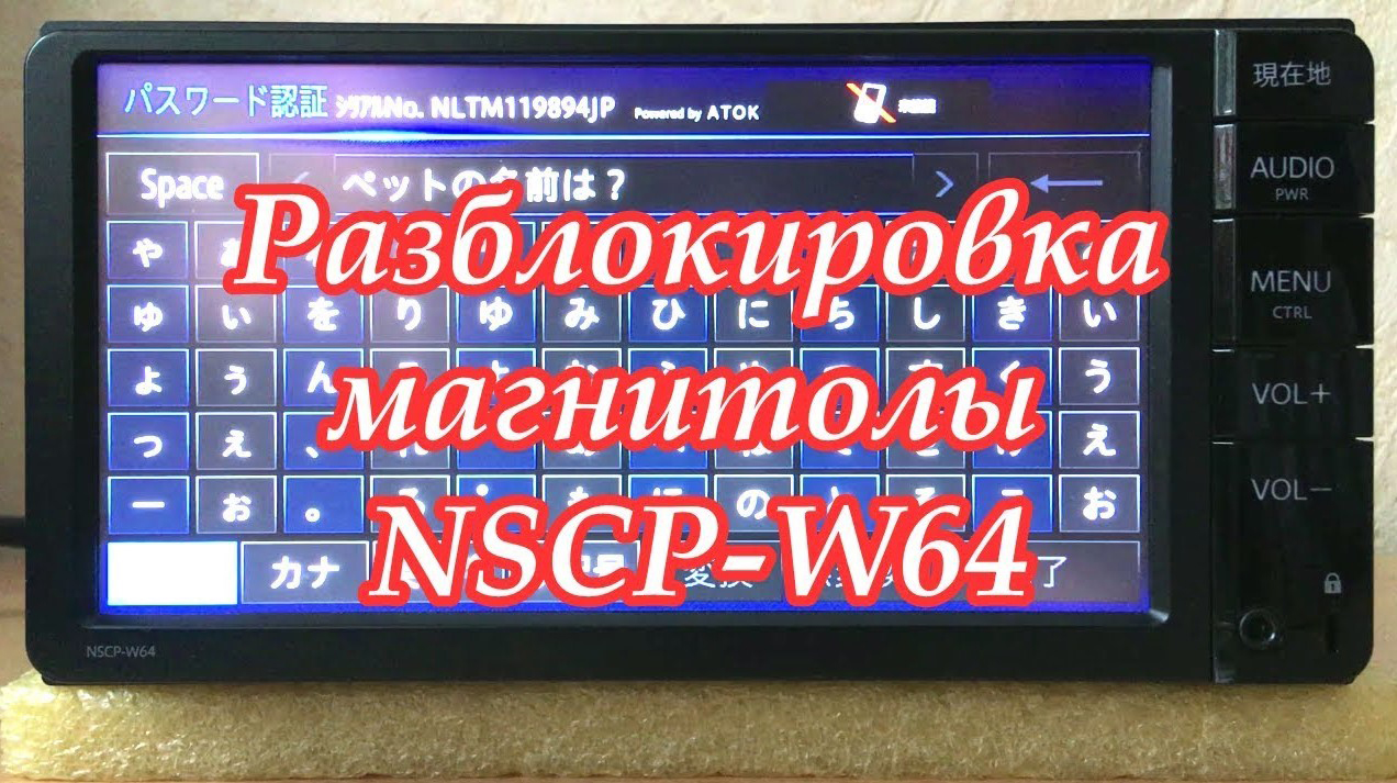 #40_2018 NSCP-W64 Разблокировка магнитолы