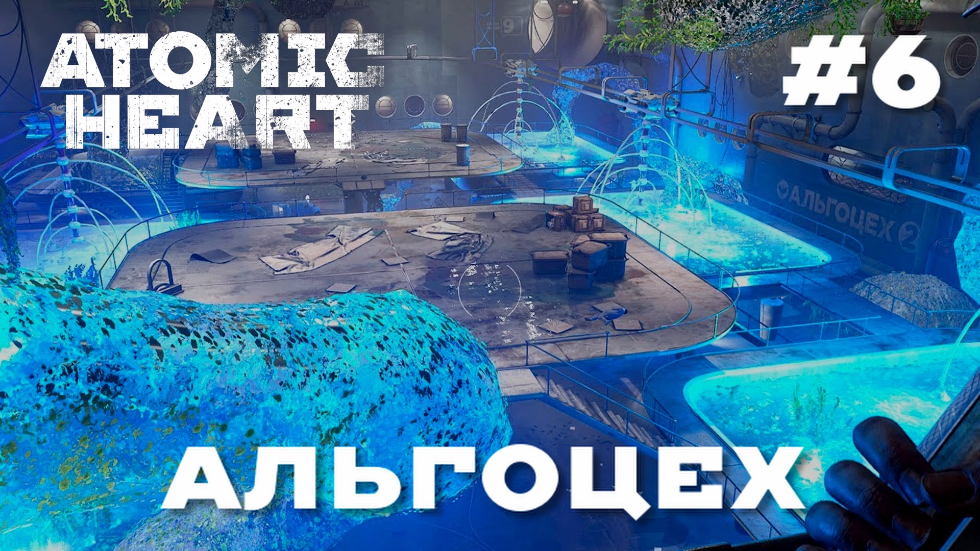 ATOMIC HEART // Прохождение // #6 АЛЬГОЦЕХ