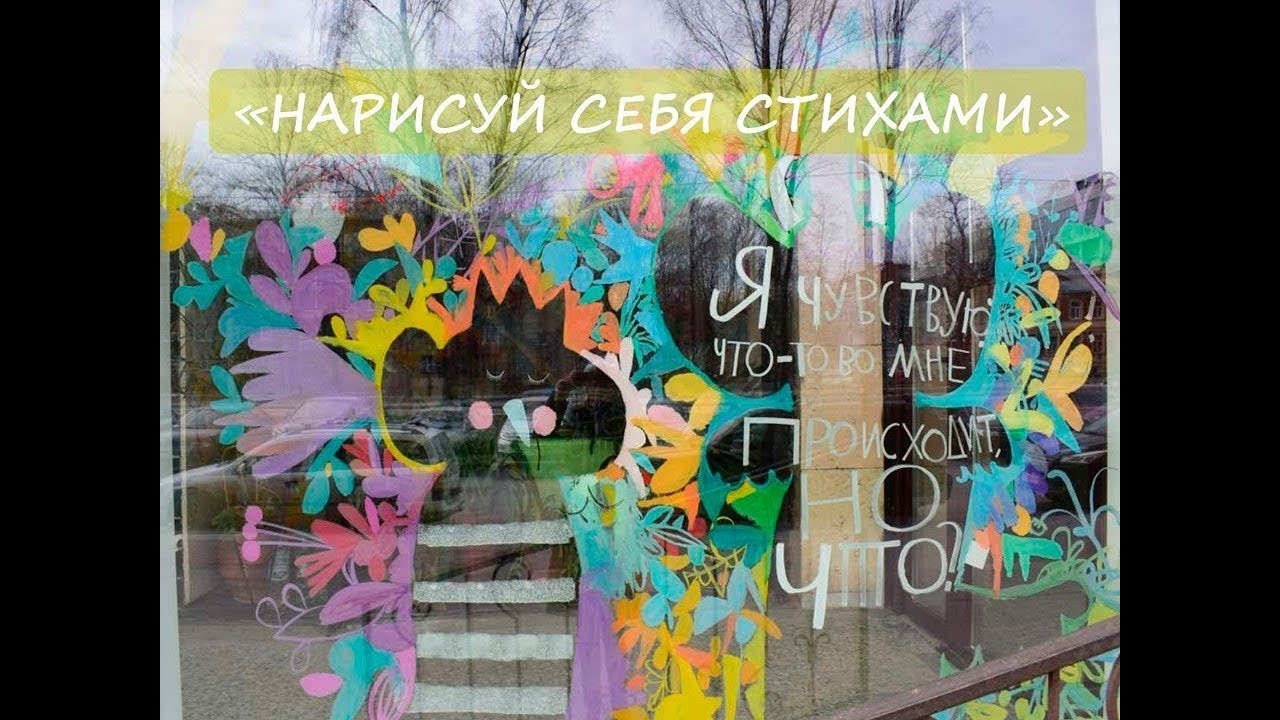 Нарисуй себя стихами!