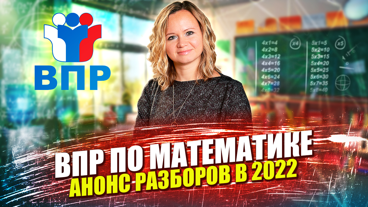 ВПР по математике | Анонс разборов 2022