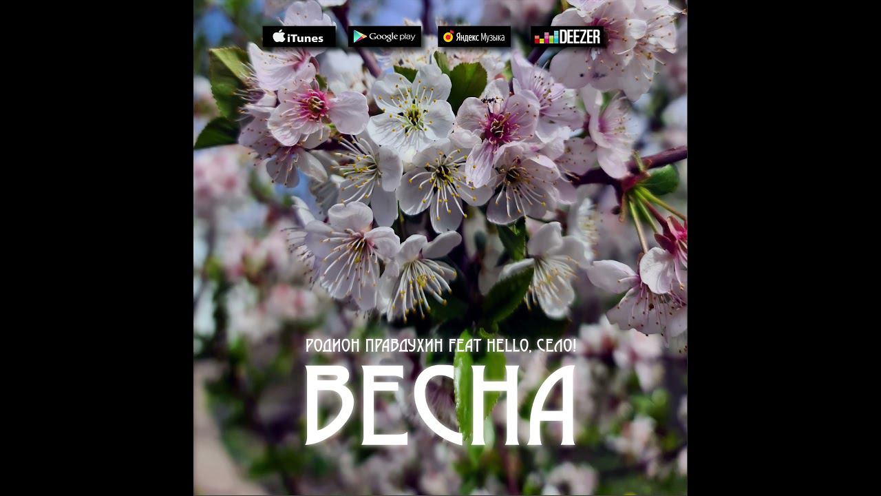 Весна (feat. Hello село!) [Remix] - Родион Правдухин