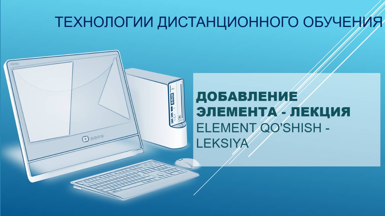 05_Добавление элемента Лекция