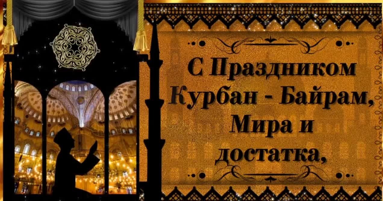 Поздравляю Вас с одним из главных мусульманских праздников — Курбан-байрам