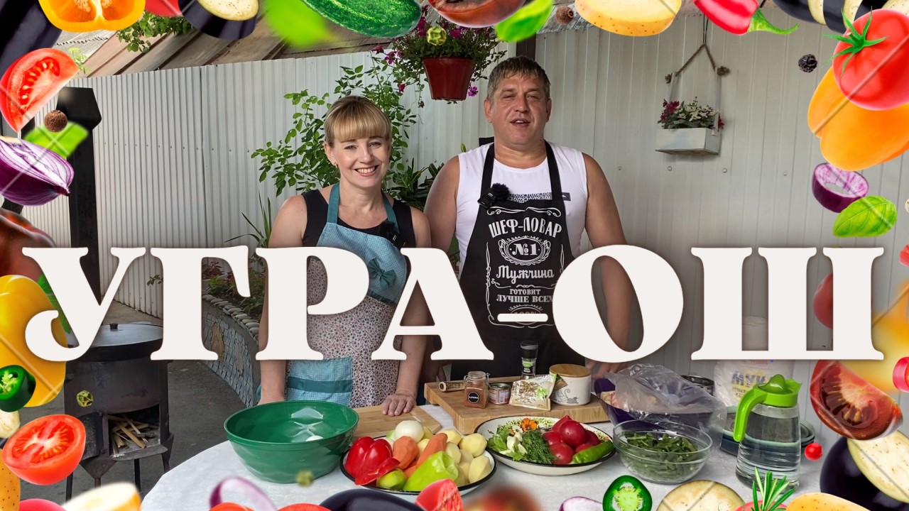 УГРА-ОШ В КАЗАНЕ НА КОСТРЕ (УЗБЕКСКАЯ КУХНЯ)