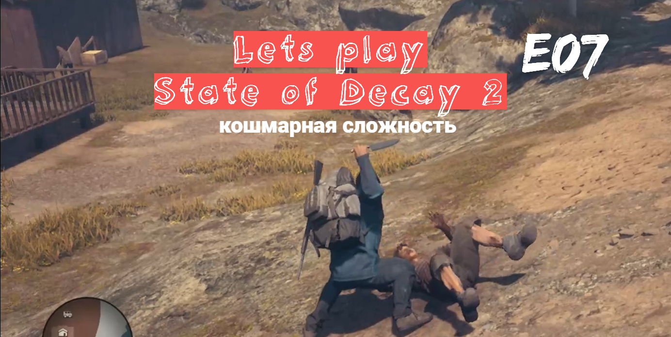 Прохождение State of Decay 2 на кошмаре. Эпизод 7. Снова на чумное сердце. Строю планы на будущее.