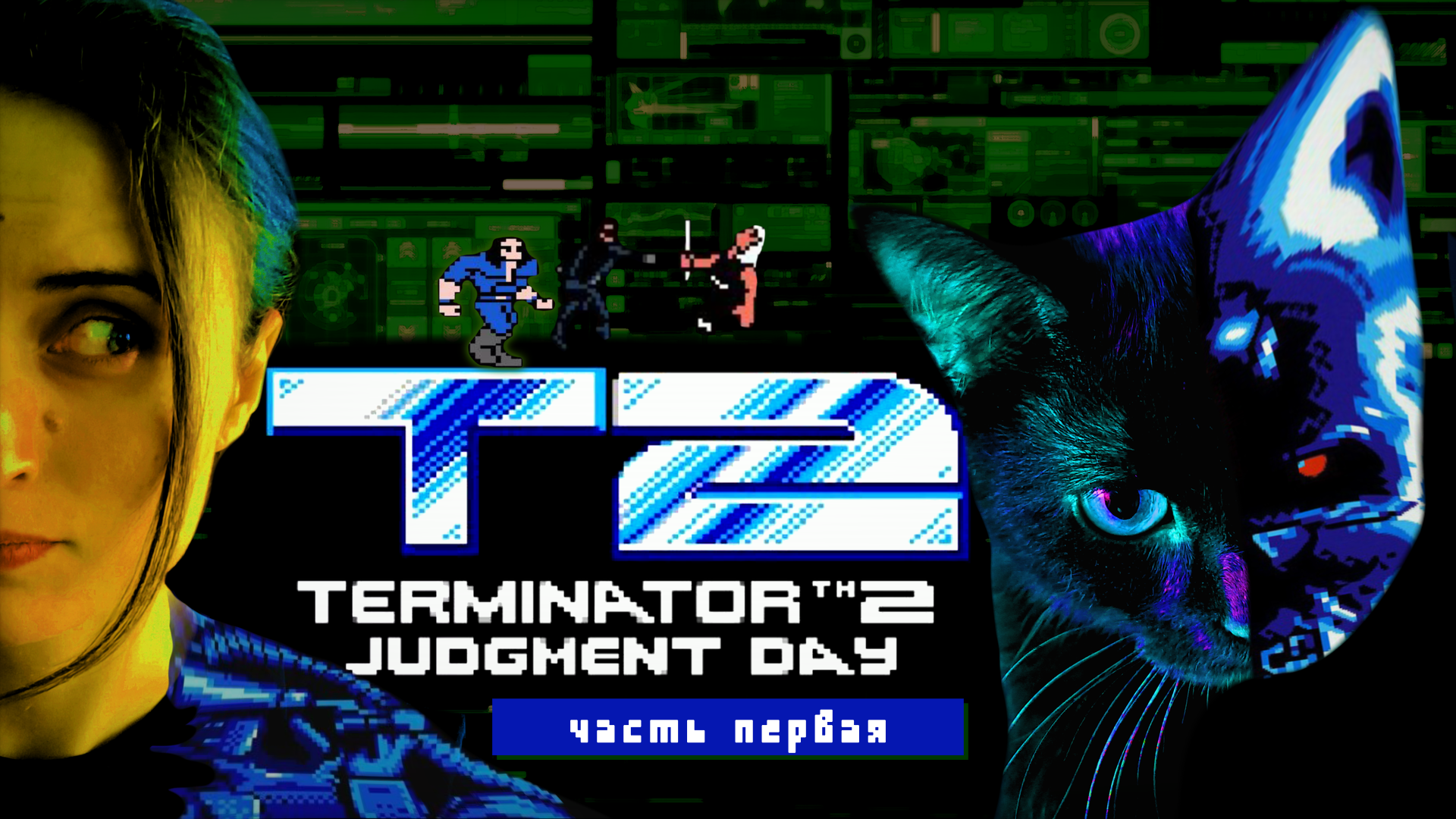 Терминатор 2: толпою гасят даже льва! [Terminator 2: Judgment Day, часть 1]
