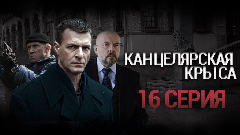 «Канцелярская крыса». 16 серия | Остросюжетный детектив | Сериалы НТВ