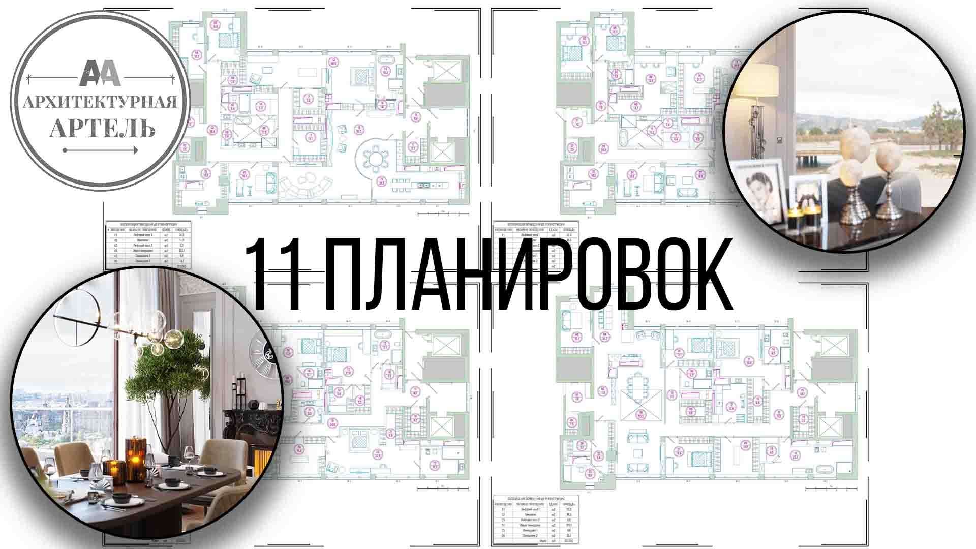 Как разрабатывается #планировка квартиры / #пентхаус. Часть первая. Ответ от #dvaa #проект