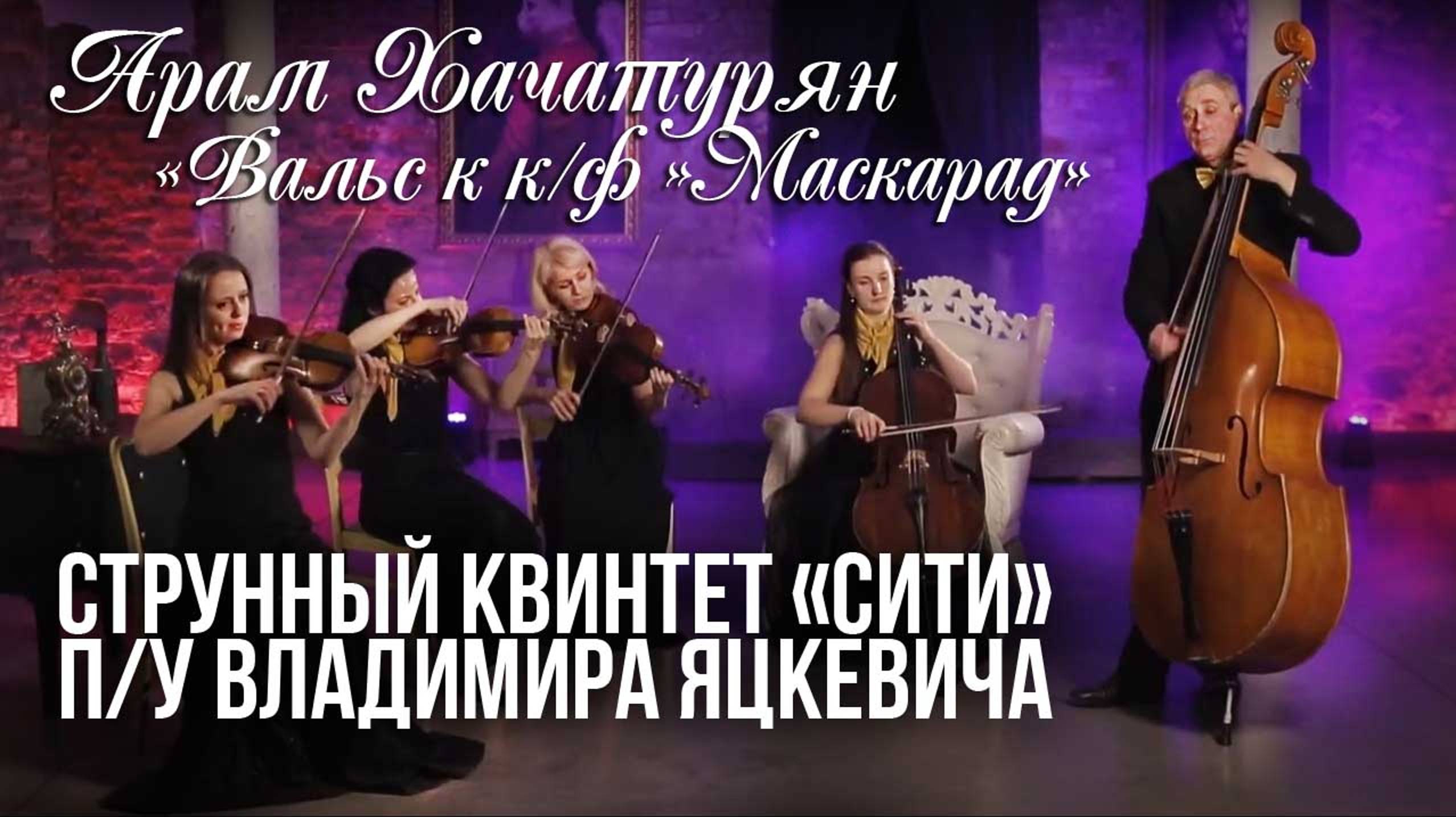 Струнный квинтет "СИТИ" - Арам Хачатурян, вальс из к/ф "Маскарад"