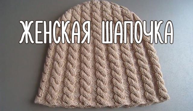 Вязание женской Шапочки с жгутами