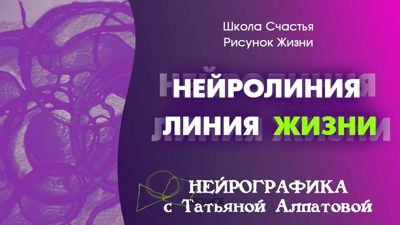 Как правильно рисовать Нейролинию. Нейролиния - линия жизни. Нейрографика с Татьяной Алпатовой