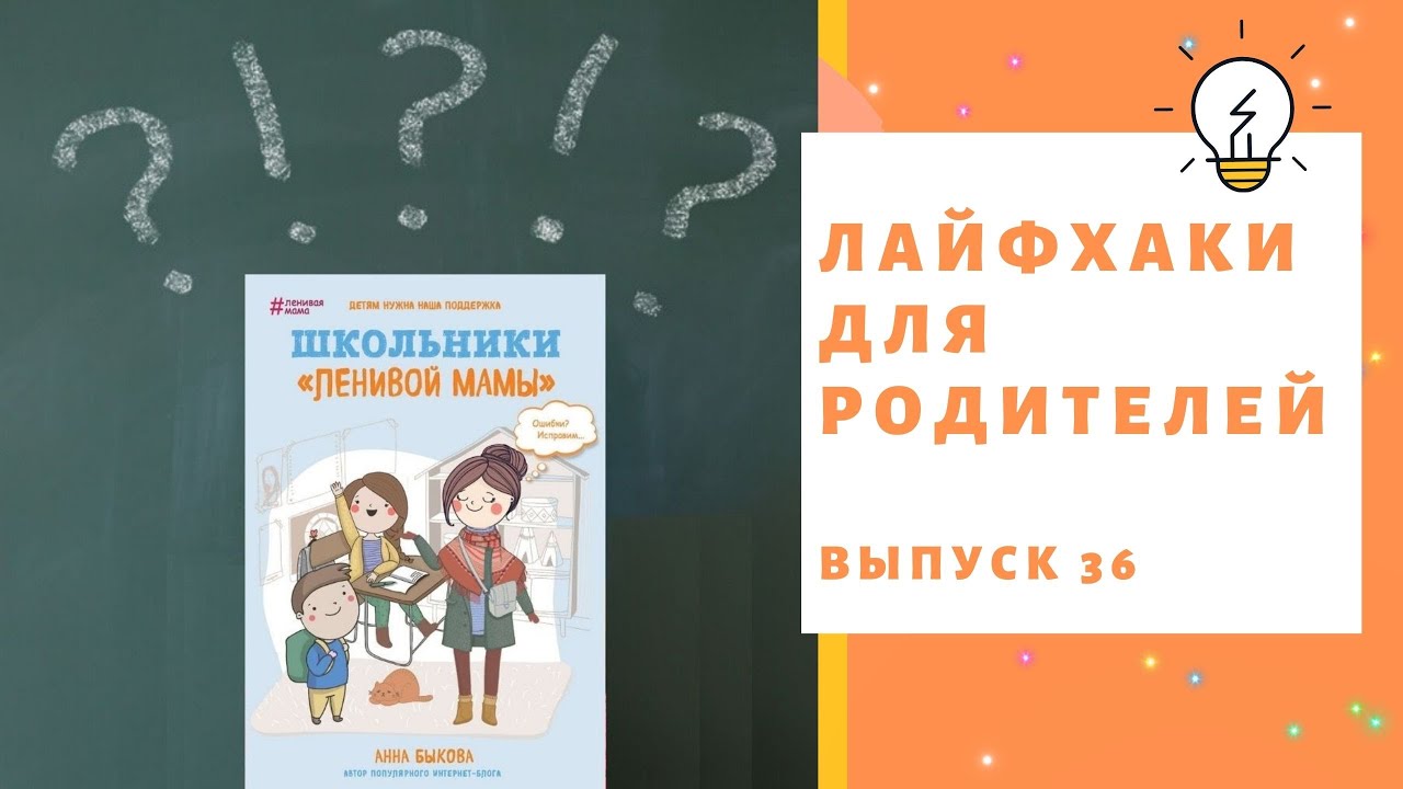 Лайфхаки для родителей. Выпуск 36