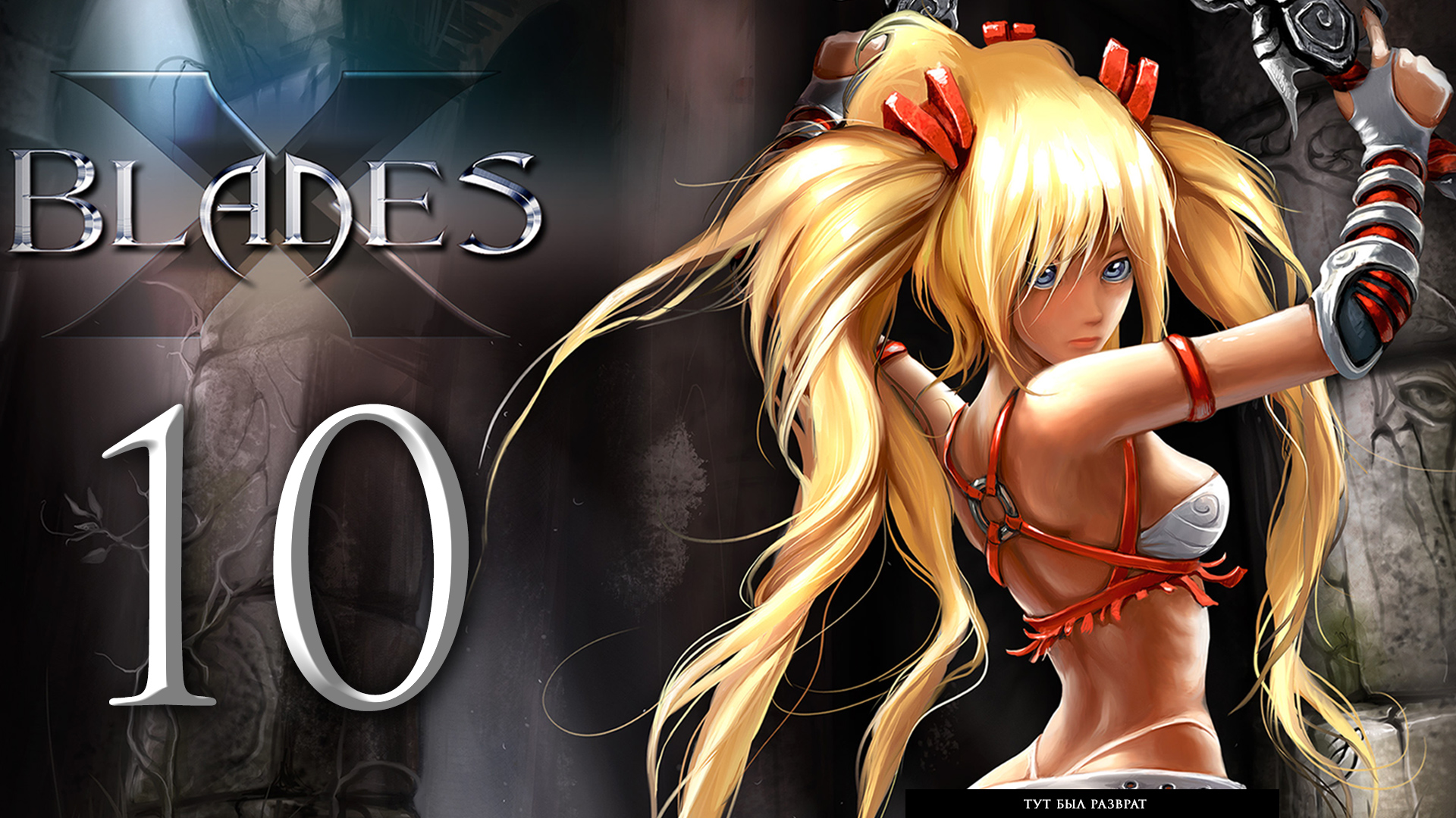 X-Blades / Ониблэйд - Прохождение игры на русском [#10] | PC