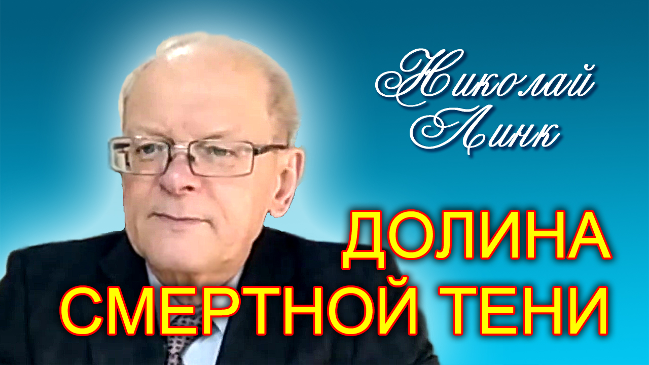 Николай Линк. Долина смертной тени (15.10.2022)