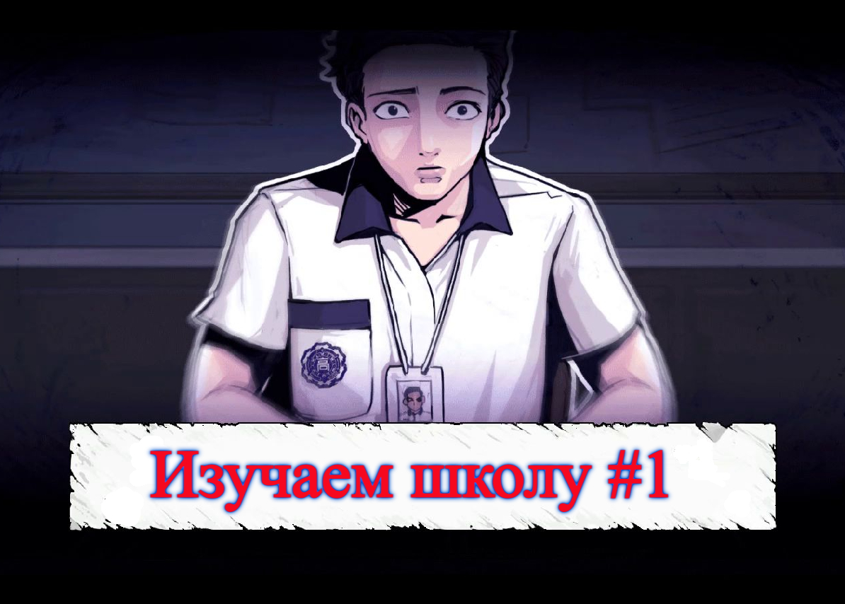 Изучаем школу - The Coma Recut #1