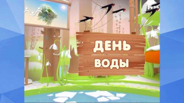 Праздник каждый день. День воды