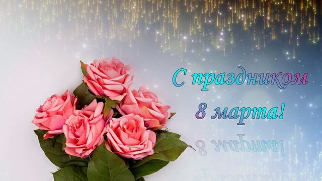 Футаж. С праздником 8 марта! 6