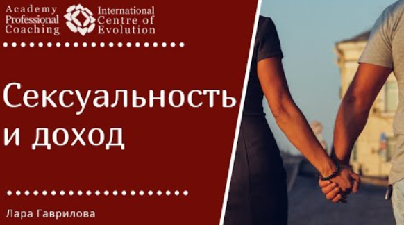 Что влияет на ваш доход? Сексуальность и деньги. Ресурс, о котором вы не догадывались