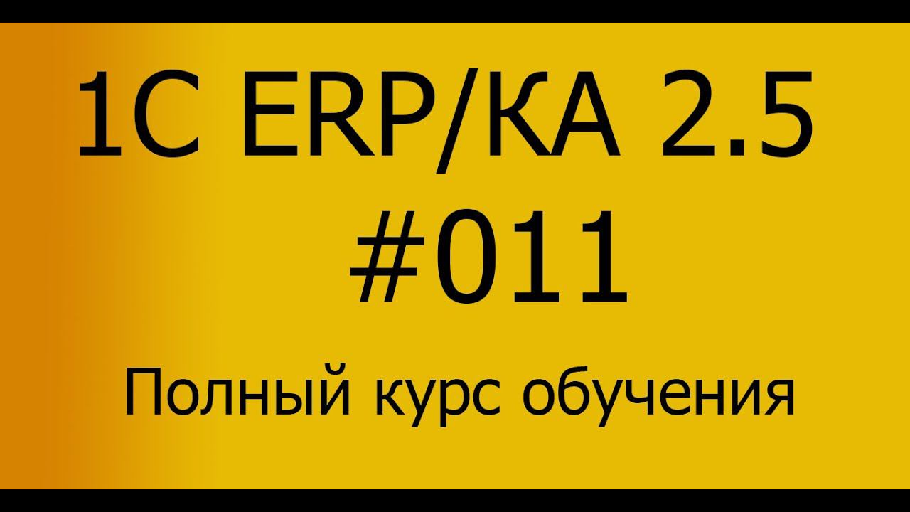 ЕРП/КА 2.5 Полный курс обучения. Занятие 11