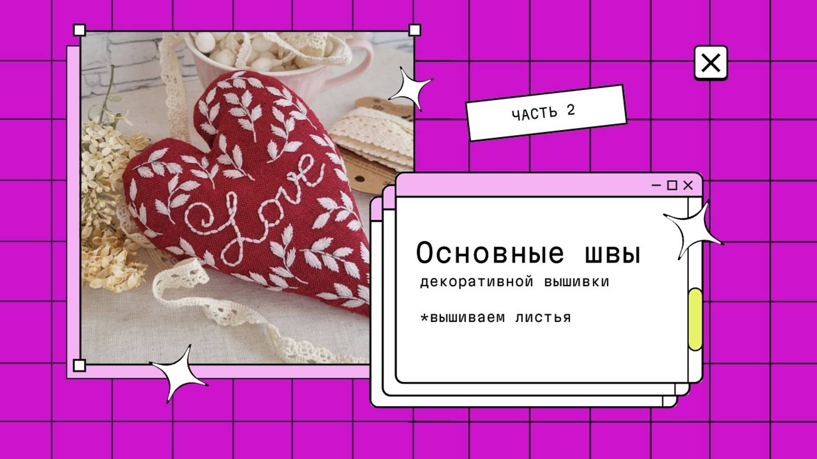 Базовые швы часть 2 Маленькие листья