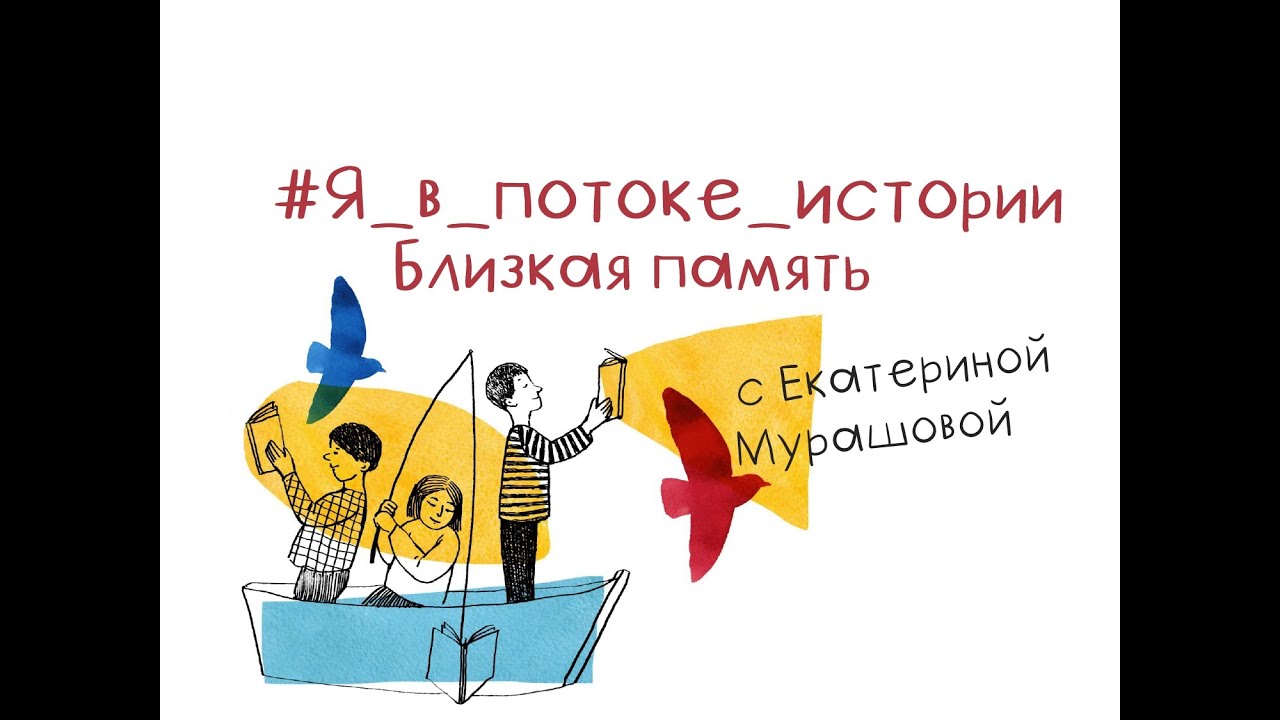 #Я_в_потоке_истории. Близкая память